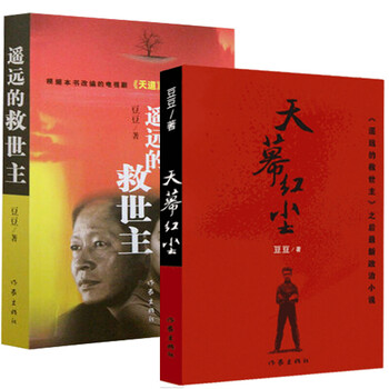 正版 天幕红尘+遥远的救世主全套装2册当代经典文学名著电视剧天道长篇小说原著豆豆作品集现当代文学随笔