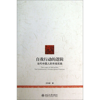 自我行动的逻辑(当代中国人的市场实践)