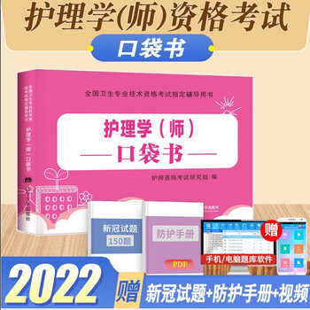 初级护师资格考试用书2022年护理学师考试口袋书可搭配教材随身记掌中宝速记宝典学习备考