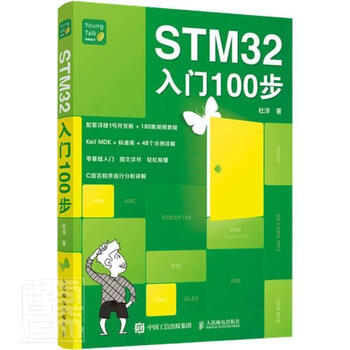 STM32入门100步杜洋人民邮电出版社9787115565761 电子与通信书籍