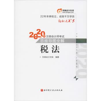 注册会计师2020教材 CPA 税法 东奥轻松过关5 思维导图全解