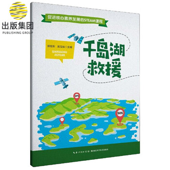 千岛湖救援/促进核心素养发展的STEAM课程