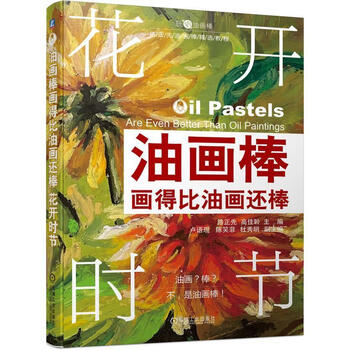 油画棒画得比油画还棒:花开时节9787111696575