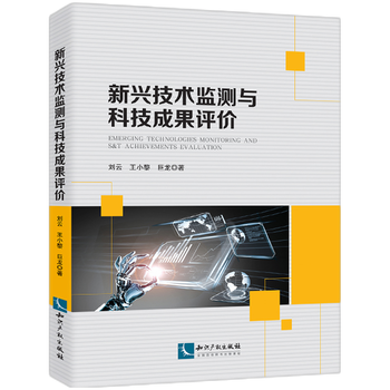 新兴技术监测与科技成果评价