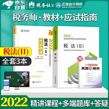 税务师2022教材+应试指南习题 税法二 2022年注册税务师考试教材 全国税务师职业资格考试用书 可搭购买东奥轻松过关1历年真题550