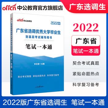 中公教育2022广东省选调生考试辅导用书教材：笔试一本通