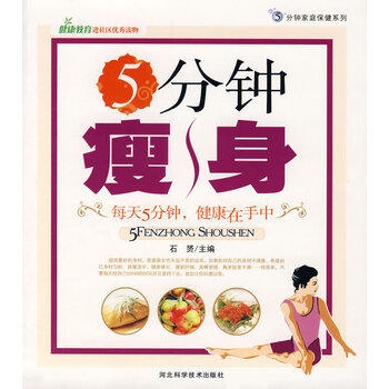 5分钟瘦身 石赟　主编 河北科技出版社