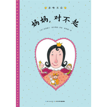 亲吻王后:妈妈，对不起【正版图书，放心下单】