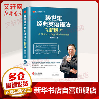 赖世雄经典英语语法 修订版