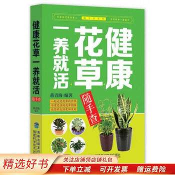 健康花草一养就活随手查 蒋青海