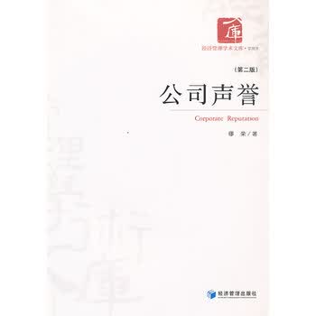 公司声誉(第二版)