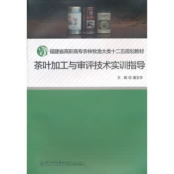 茶叶加工与审评技术实训指导 潘玉华