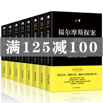 全8册福尔摩斯探案全集全译本原创插图侦探悬疑推理小说世界名著柯南道尔书籍