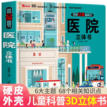 自选】揭秘系列立体翻翻书系列医院昆虫太空我们的中国玩具书0-3-6周岁幼儿绘本启蒙认知立体场景图画书 医院立体书
