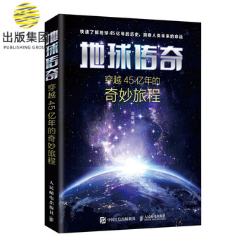地球传奇 穿越45亿年的奇妙旅程