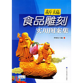 新编食品雕刻实用图案集 罗家良 辽宁科学技术出版社