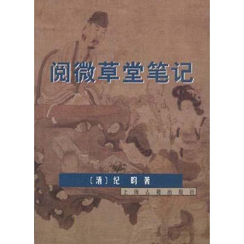 阅微草堂笔记 纪昀