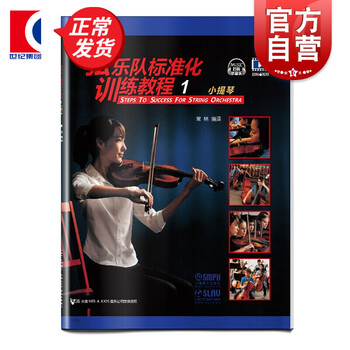 弦乐队标准化训练教程1 小提琴 扫码听音乐 常林编 弦乐队训练基础性教材 五线谱练习教学音乐曲谱