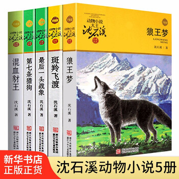 沈石溪动物小说全套5册 狼王梦沈石溪浙江少年儿童出版社第七条猎狗最后一头战象 9-14岁小学生课外书