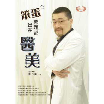 预售 刘乂鸣 笨蛋！问题都出在医美 渠成文化 医疗保健