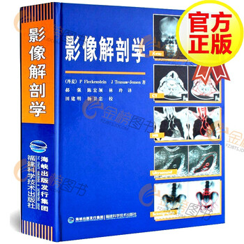 【精装正版】影像解剖学 X线CT磁共振MRI超声诊断医学超声影像学诊断原理与技术图谱图解影像解剖学