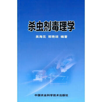 杀虫剂毒理学 吴海花,郭艳琼 著【正版书】