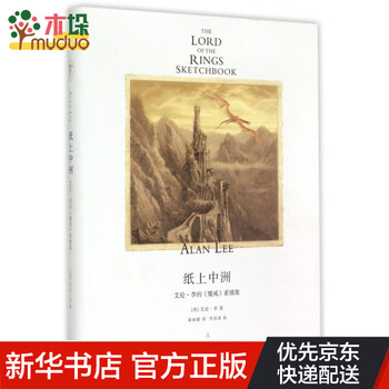 纸上中洲(艾伦·李的魔戒素描集)(精)