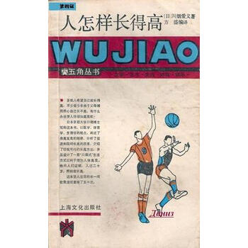 人怎样长得高 五角丛书 第四辑 [日]川烟爱义