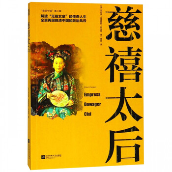 慈禧太后/亲历中国