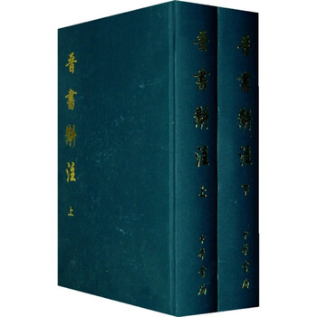 晋书斠注(上下)中华书局