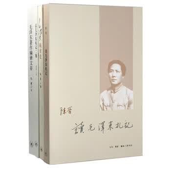 毛润之的读书与研究（套装共4册）：读毛泽东札记一+读毛泽东札记二集+著作编研文存+毛泽东阅读史  三联