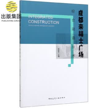 成都来福士广场综合建造技术