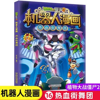 【单本自选】植物大战僵尸2机器人漫画 全系列19册 机器人漫画--热血街舞团