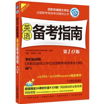2015在职联考 英语备考指南 第10版 【正版书】