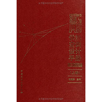 实用供热空调设计手册（第二版）