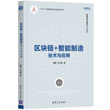 区块链+智能制造：技术与应用/智能制造系列丛书