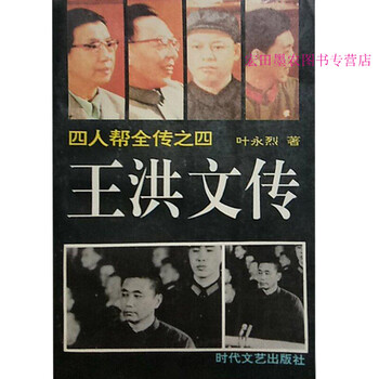 王洪文传 叶永烈 叶永烈