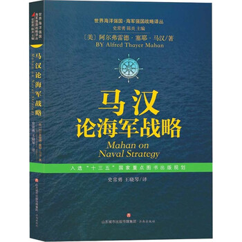 马汉论海军战略