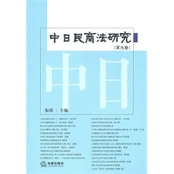 中日民商法研究(第9卷)