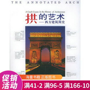 拱的艺术:西方建筑简史
