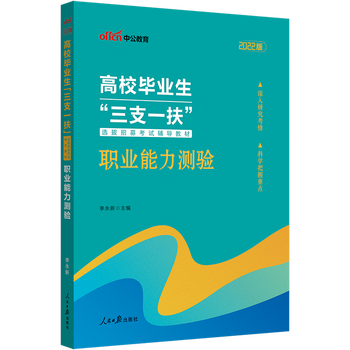 中公2022三支一扶考试用书通用版教材真题：综合知识职业能力测验教材历年可选 重庆江西天津湖南新疆北京广东陕西上海宁夏青海内蒙古黑龙江西藏安徽贵州河南等 职业能力测验-教材