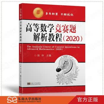 高等数学竞赛题解析教程 陈仲【正版书】