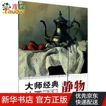 大师经典油画(插页集静物)