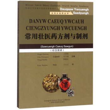 常用壮医药方剂与制剂 王国桢,覃文格,杨顺发编,兰小云 广西科学技术出版社