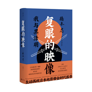 [正版新书]复眼的映像:我与黑泽明北京联合