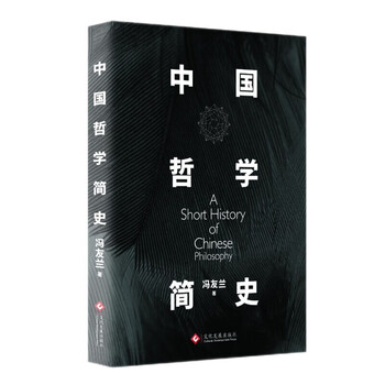 中国哲学简史冯友兰正版中国人智慧思考的入门书值得各阶层读者一读再读的经典中国哲学书籍