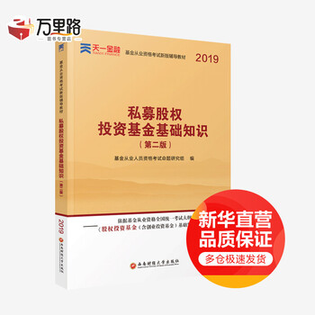 2019私募股权投资基金基础知识(第2版)(新版)/基金从业资格考试教材科目3