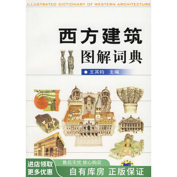 西方建筑图解词典