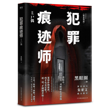 犯罪痕迹师. 2, 尸偶 黑眼圈