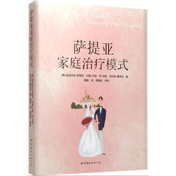 萨提亚家庭治疗模式 [美] 维吉尼亚萨提亚，约翰贝曼，简伯格，玛利亚葛茉莉 著；聂晶 译；易春丽 校